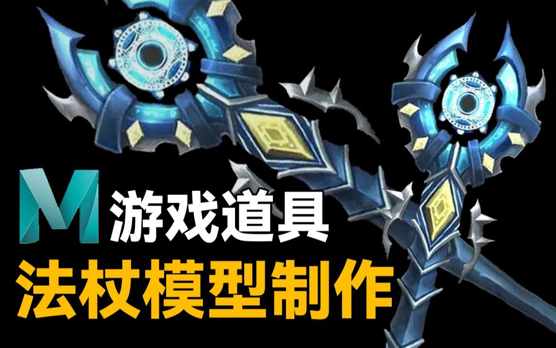 MAYA游戏模型制作,别光看,自己跟着视频操作