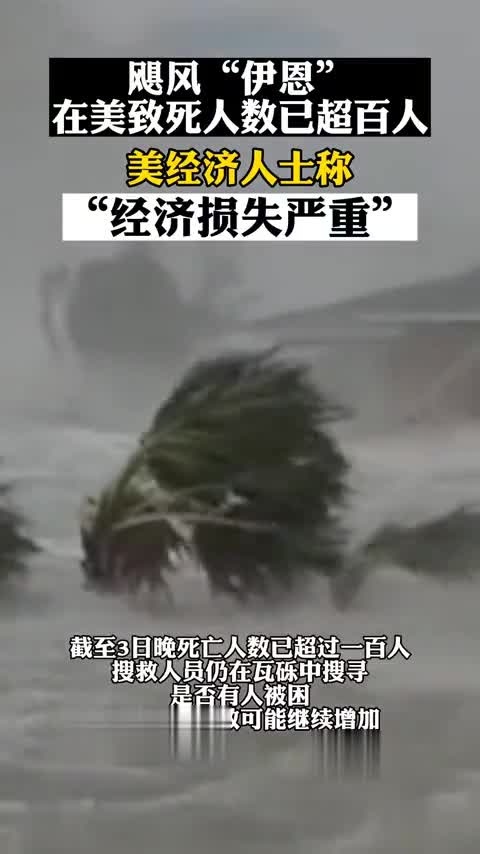 "伊恩"飓风在美致逾百人死亡,美经济人士:致美国经济损失严重。