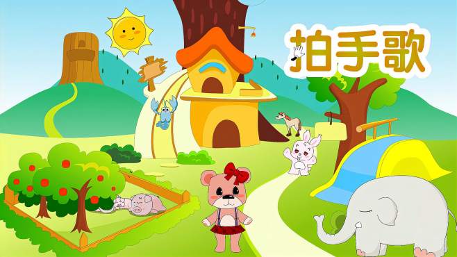儿歌动画:《拍手歌》,感到幸福你就拍拍手「熊猫乐园儿歌」