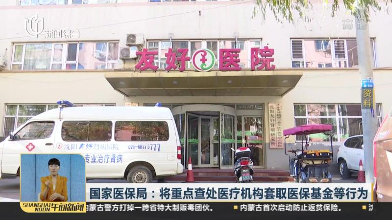 国家医保局:将重点查处医疗机构套取医保基金等行为