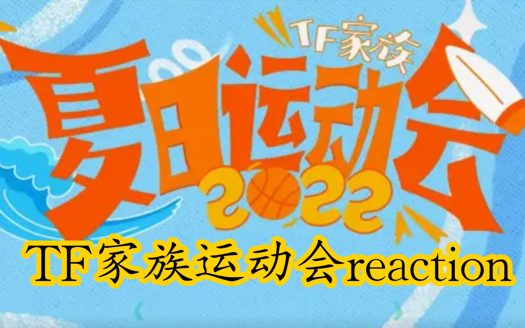 【TF家族运动会reaction】2022夏日运动会(下)水上游戏太可爱了