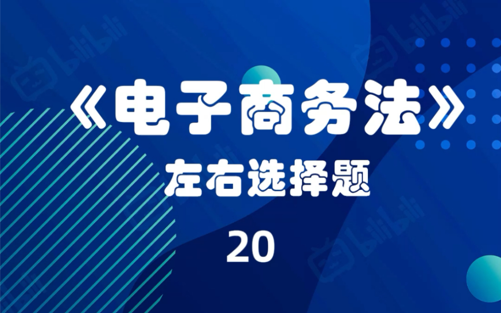 《电子商务法》知识小课堂20