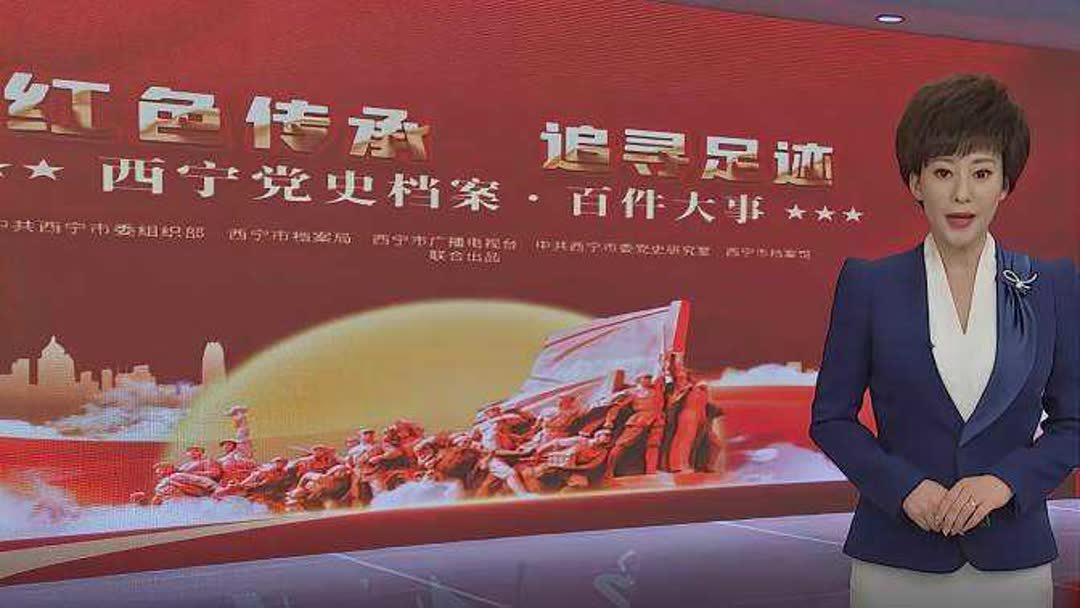 【西宁党史档案 百件大事】之《领导西宁的上级党组织》