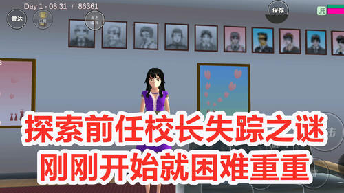 樱花校园模拟器:探索前任校长失踪之谜,刚刚开始就困难重重