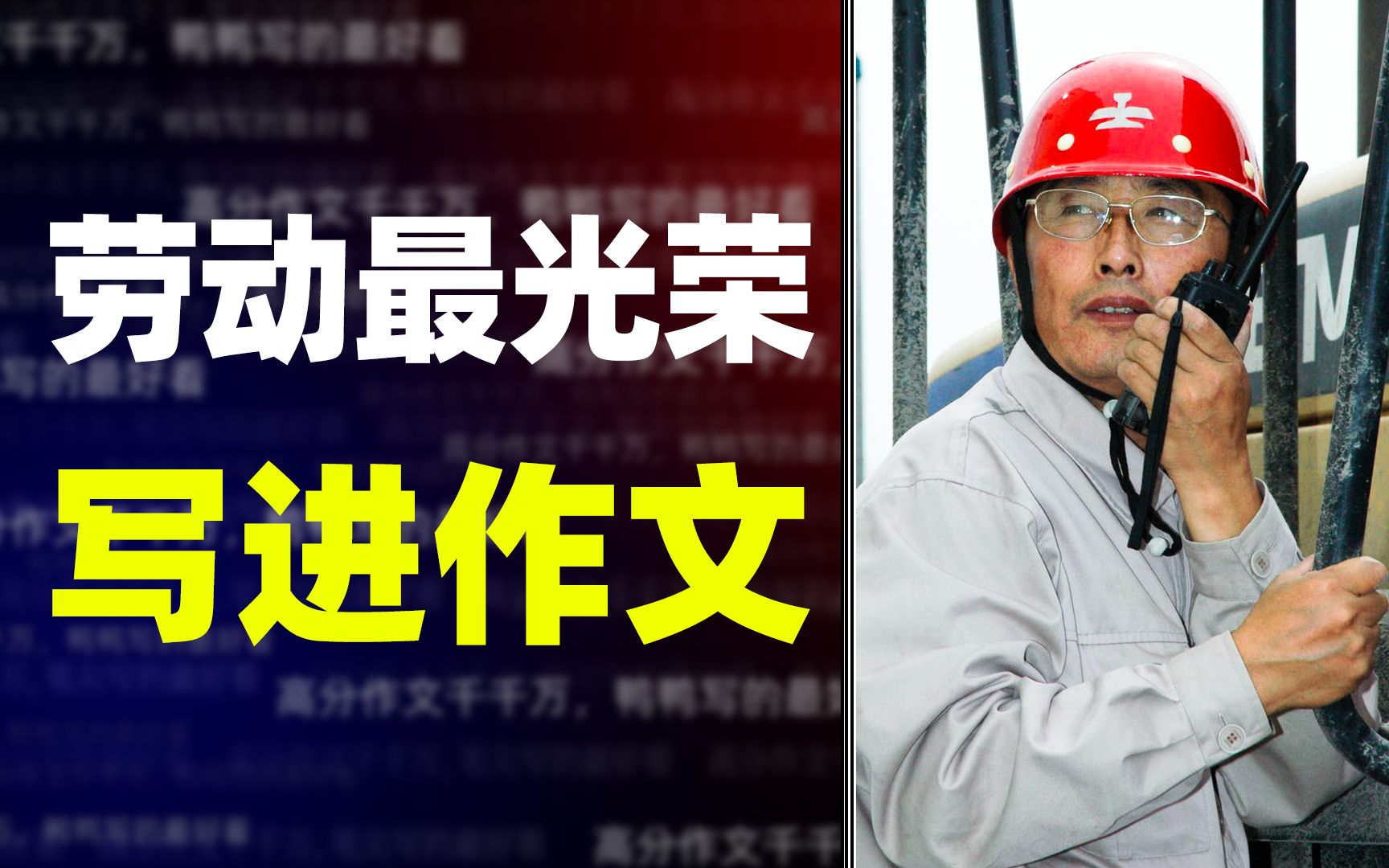 把劳动最光荣写进作文,保证又红又专,五一劳动节特别篇!