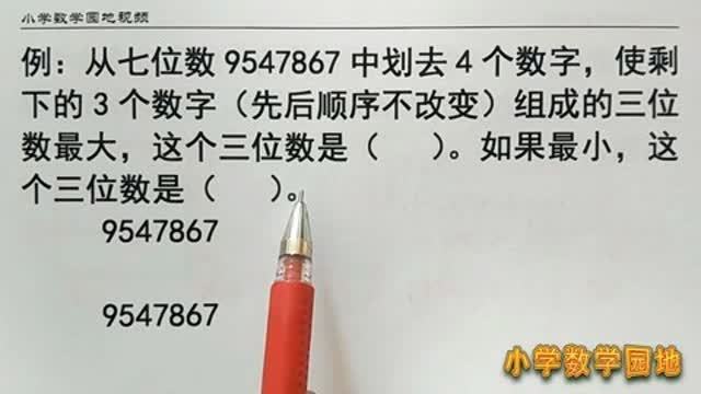 从一排数字中找出最大和最小的三位数,看完这种方法,你学会了吗?