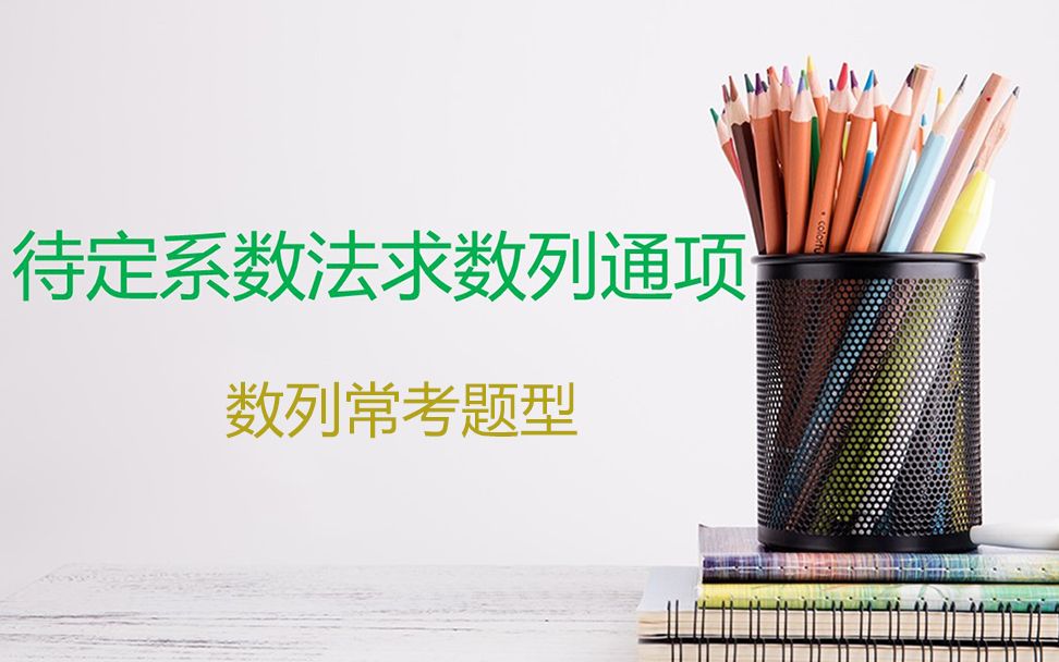 【高中数学】待定系数法求通项公式,系数不一,λ