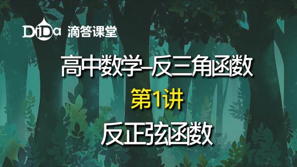 反三角函数-第1讲:反正弦函数(上)