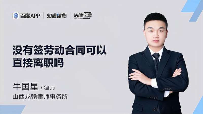 没有签劳动合同可以直接离职吗