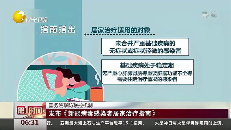 国务院联防联控机制:发布《新冠病毒感染者居家治疗指南》