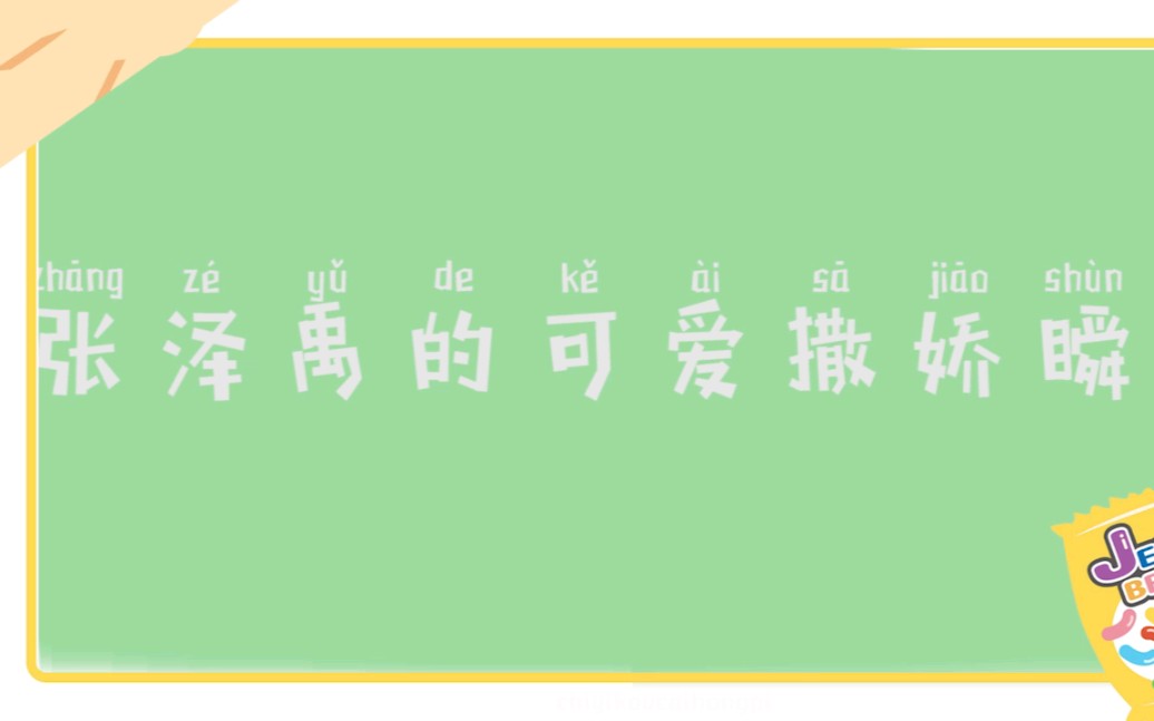 【TF家族||张泽禹】点击收看妈粉天菜张泽禹的可爱撒娇瞬间!是路过的...