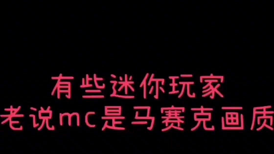 狗华迷你世界最高画质VS我的世界普通画质,你支持哪一个?