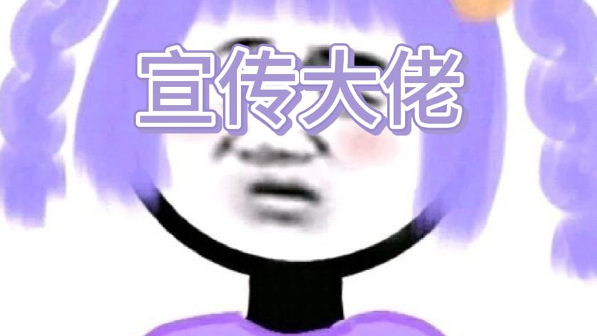 #迷你世界#宣传大佬