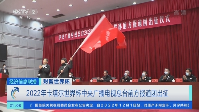 [经济信息联播]财智世界杯 2022年卡塔尔世界杯中央广播电视总台前方...