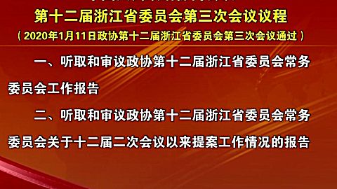 ...2020 中国人民政治协商会议 第十二届浙江省委员会第三次会议议程