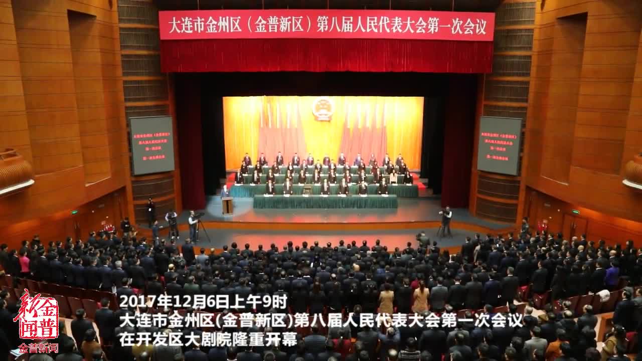 大连市金州区(金普新区)第八届人民代表大会第一次会议开幕