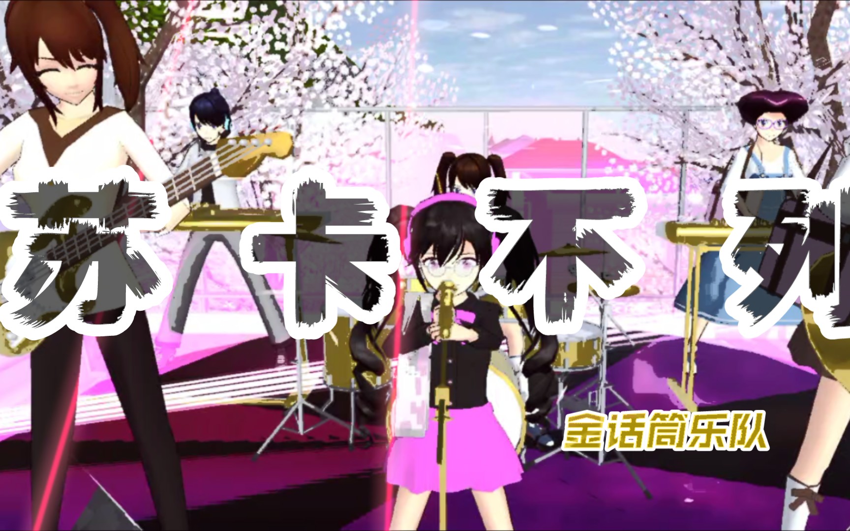 樱花校园模拟器194:樱校×暮小樱金话筒乐队《苏卡不列》