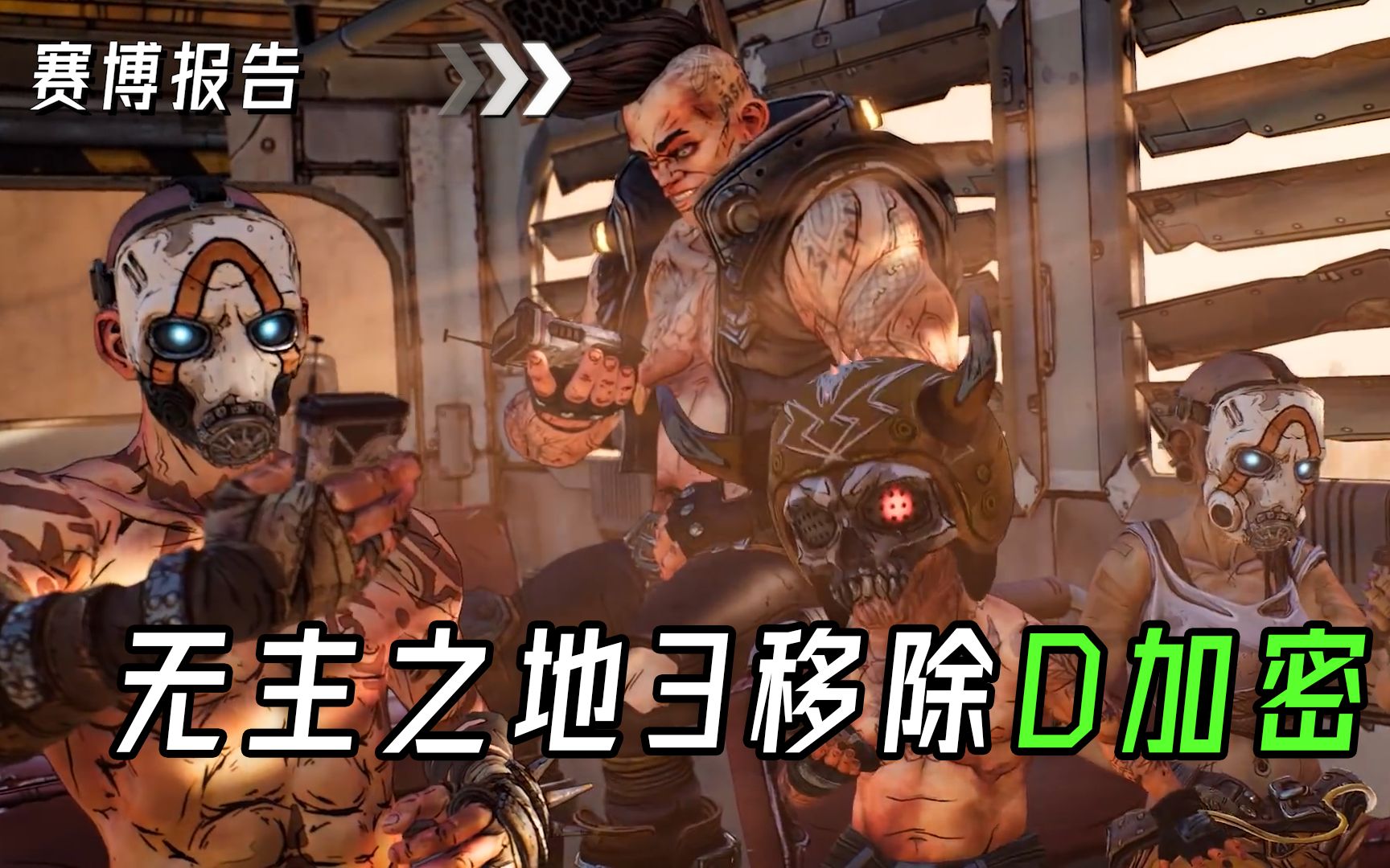 《无主之地3》移除D加密:帧数更高了