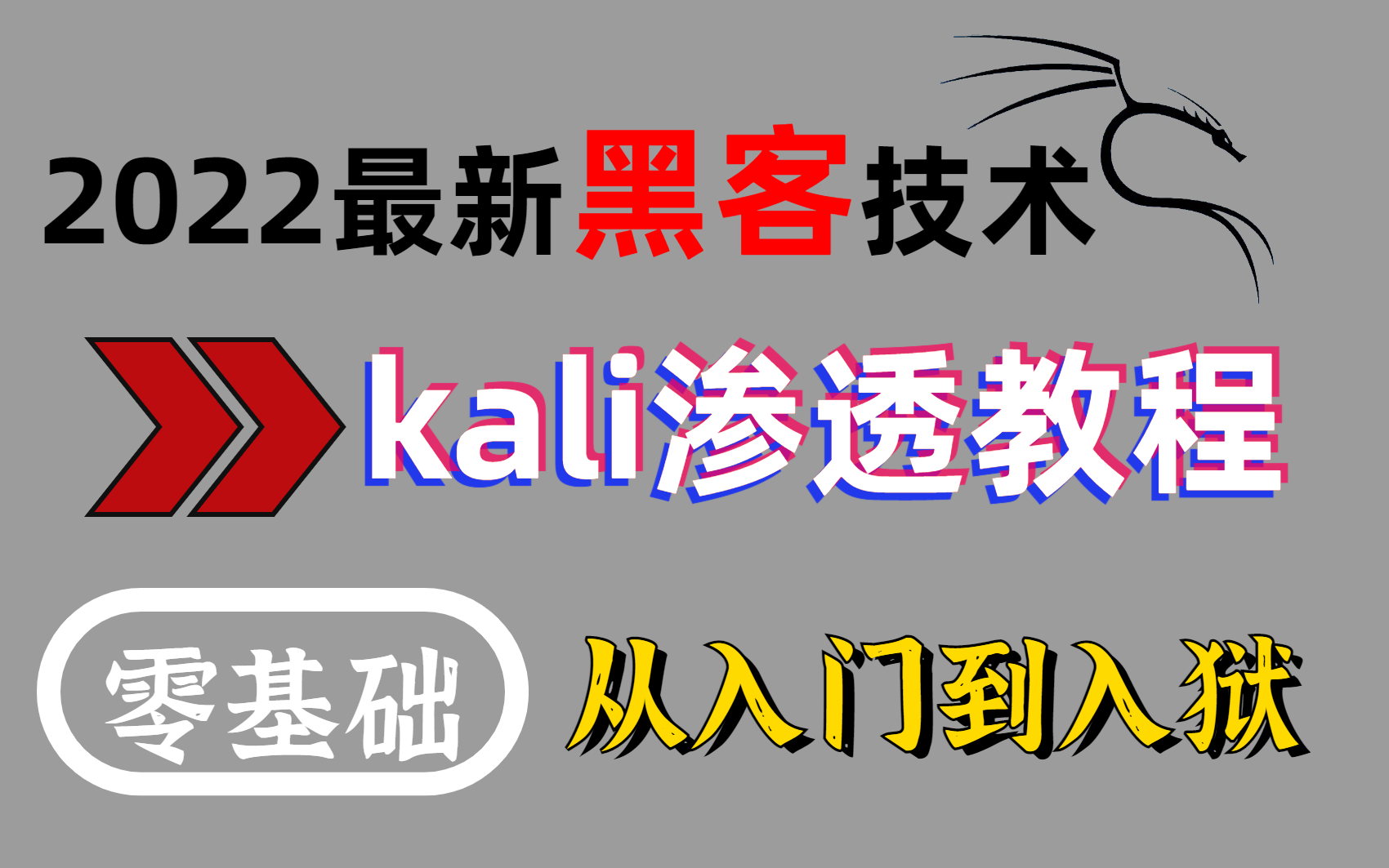 2022年最新黑客技术教程【kali渗透测试】,0基础快速入门,白帽子信息...
