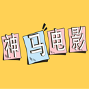 神马电影家 