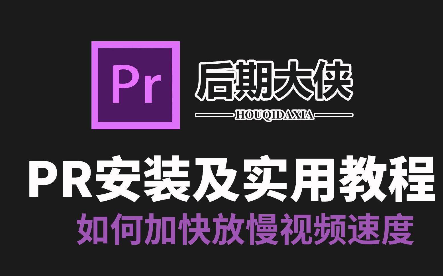 【Adobe全家桶】PR2023软件安装使用,如何下载PR软件安装包(附...