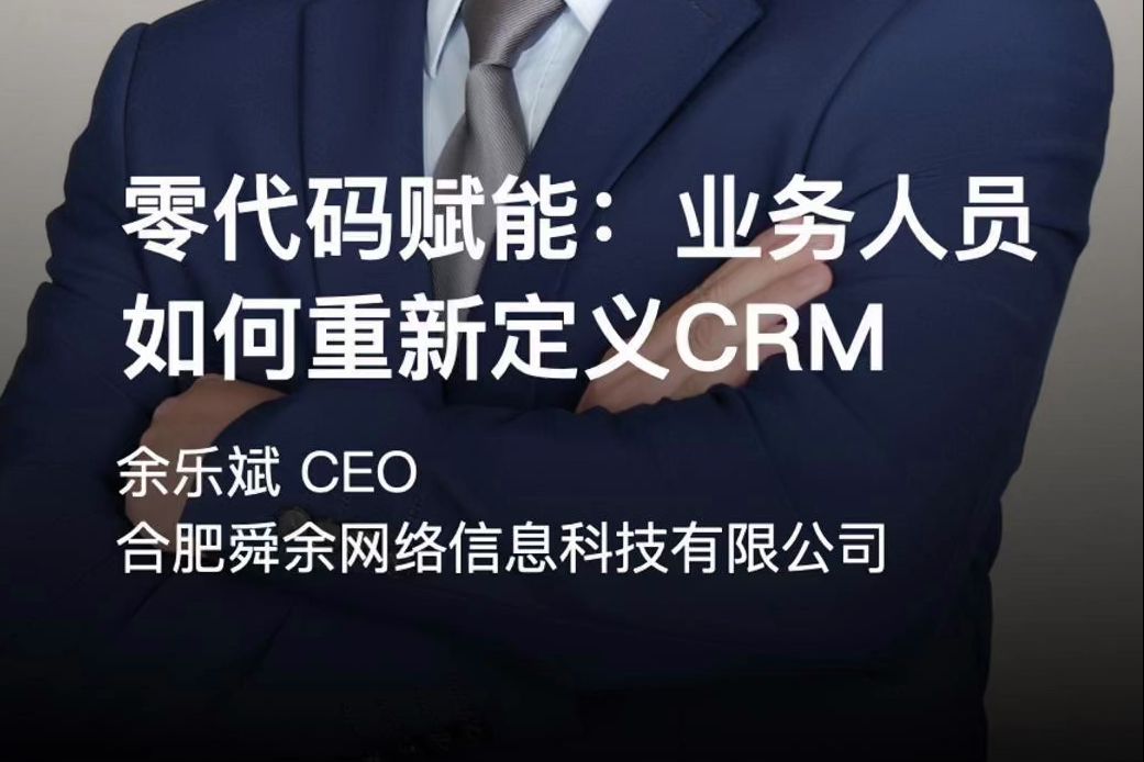 零代码赋能:业务人员如何重新定义CRM