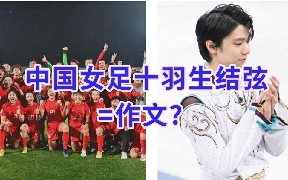 把中国女足、羽生结弦写进一段作文,会是什么效果?