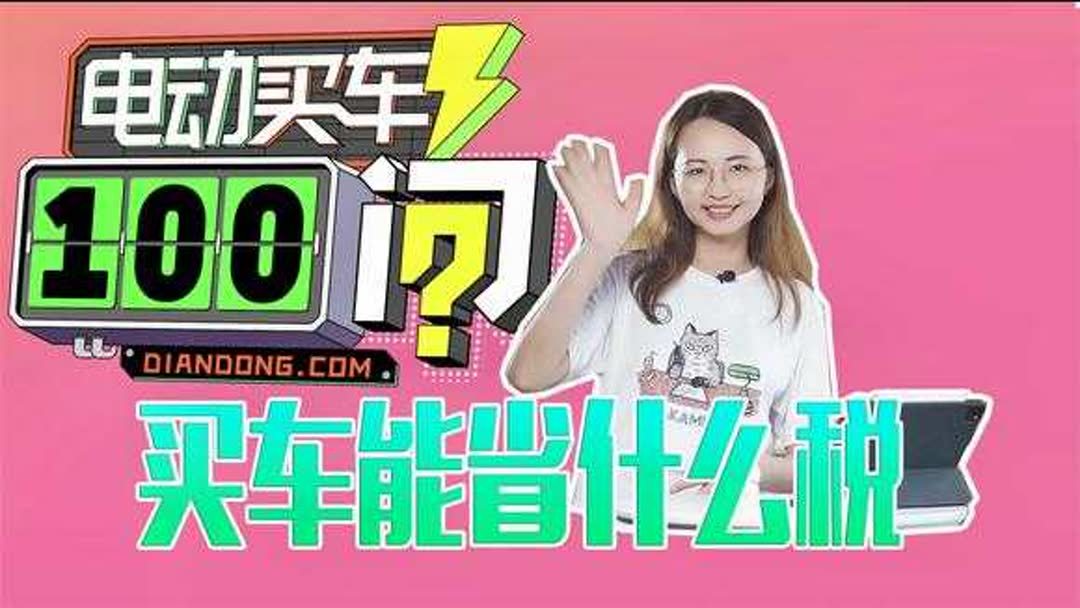 【电动买车100问】第3问-购买新能源都能省下什么税?