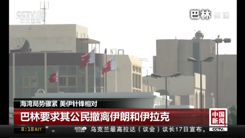 [中国新闻]海湾局势骤紧 美伊针锋相对 巴林要求其公民撤离伊朗和伊拉克