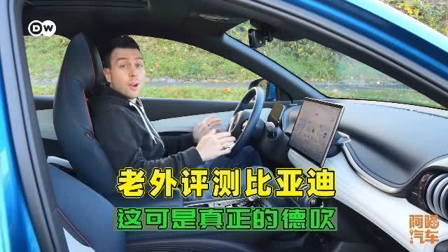 太阳从西边出来了,看老外对比亚迪的评价,我都忍不住地笑了