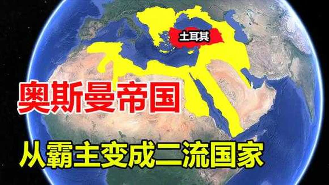 土耳其发展史！曾横跨亚非拉的奥斯曼土耳其，是如何被瓦解的