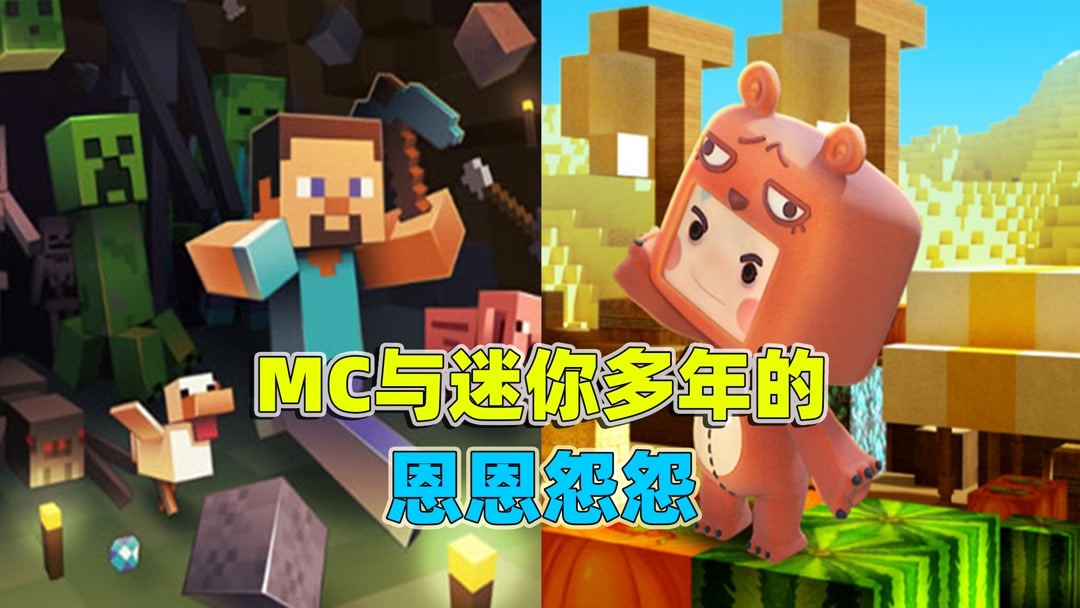 我的世界:MC与迷你多年的恩怨,原来这才是真相,这些你都知道嘛