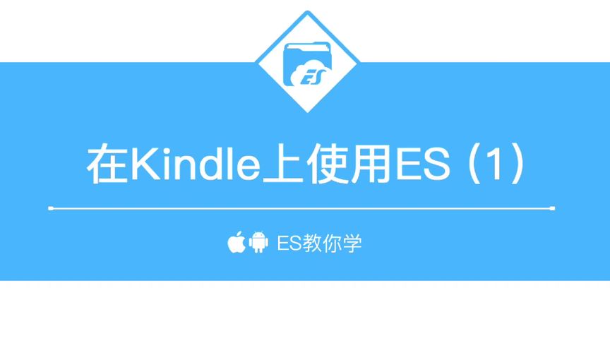 如何在Kindle Fire上使用ES文件浏览器(1)