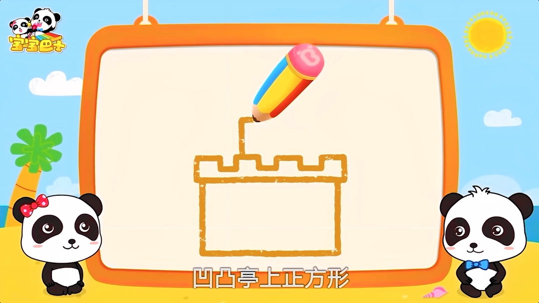 《宝宝巴士神奇简笔画》美丽的城堡,是每个小孩都想拥有的