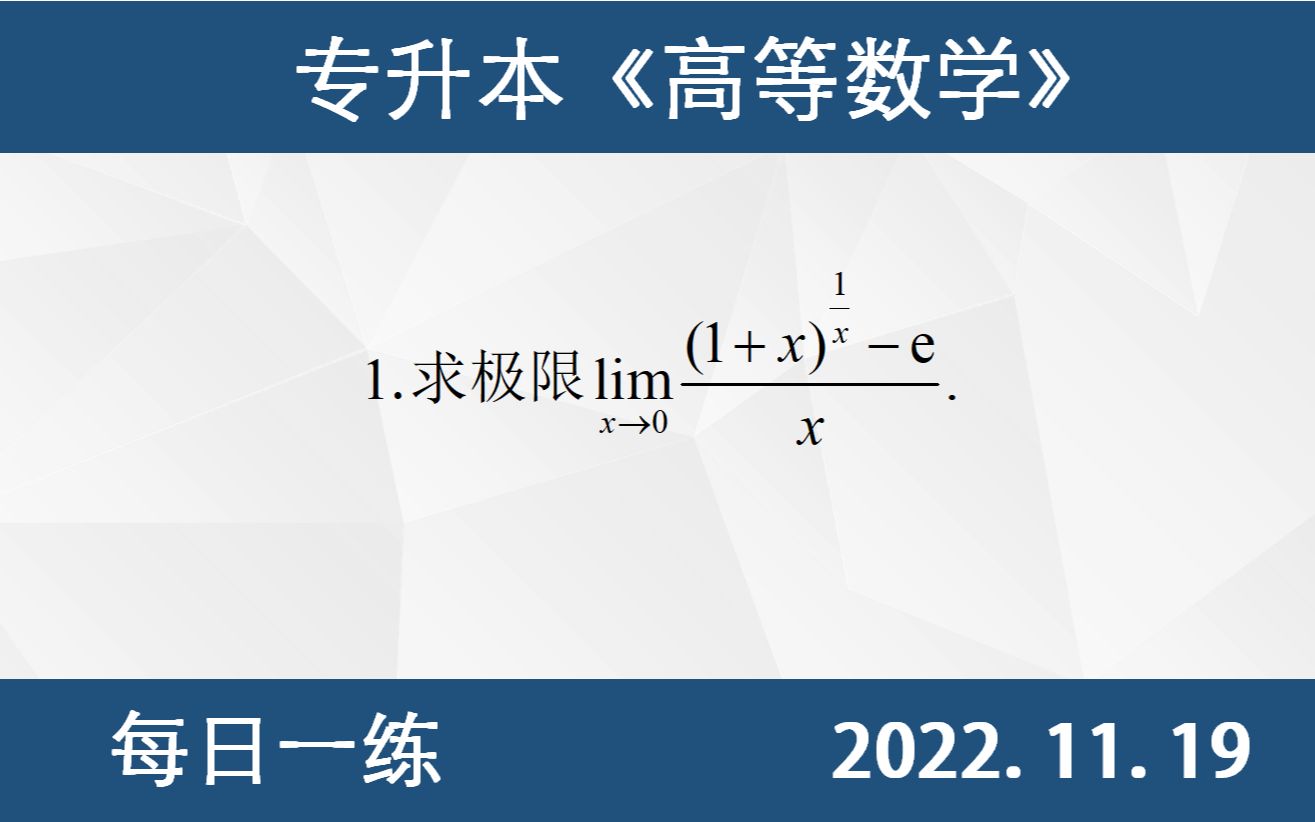 【专升本数学 每日一练 11.19】0/0型类型的极限计算、幂指函数对数...