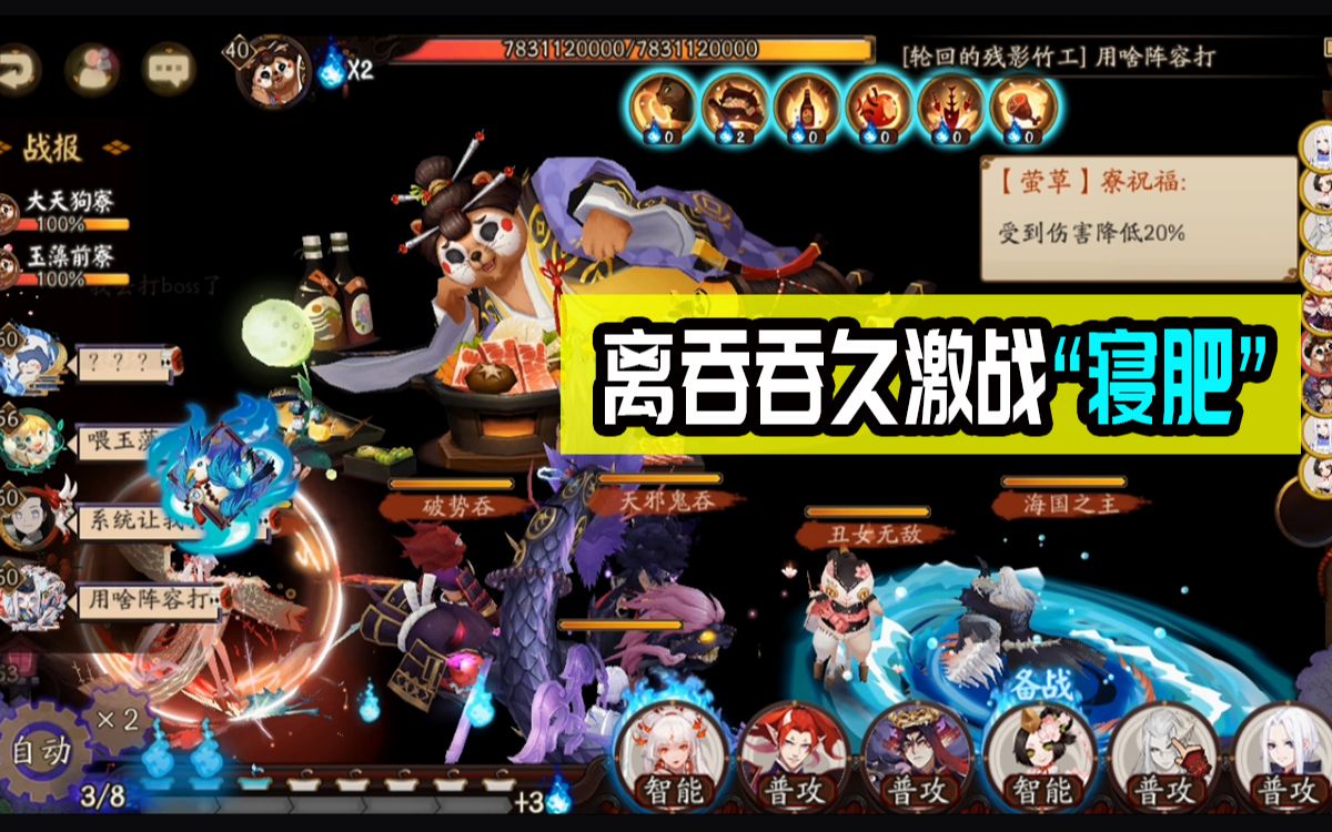 【阴阳师】离吞吞久激战“寝肥”,团灭重打5次仍能拿第一