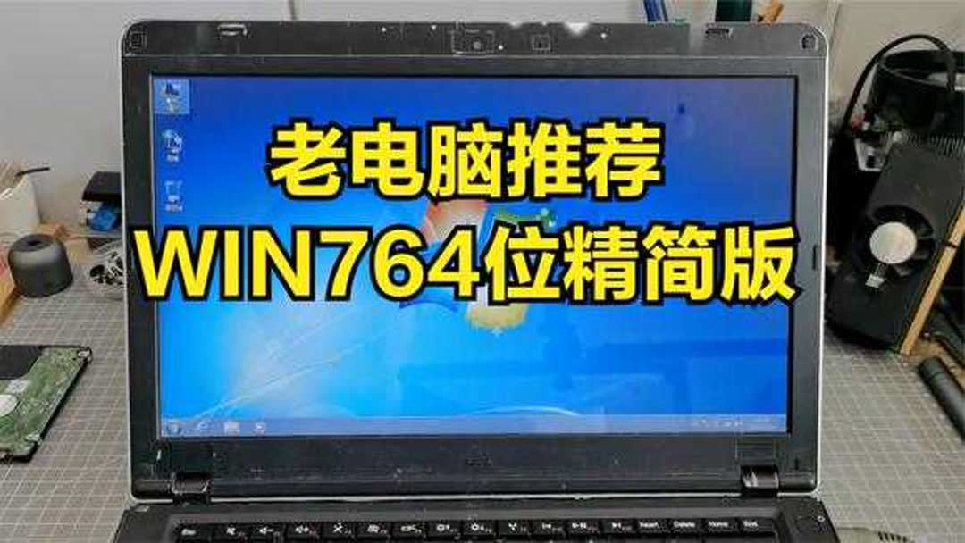 淘汰的笔记本电脑升级,安装600多M的WIN7-64位精简版系统。