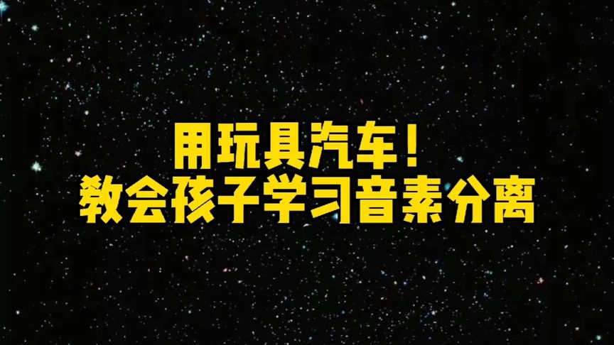 一分钟教会孩子学会英语自然拼读第一步音素分离!
