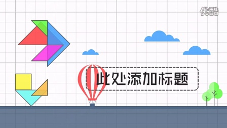 创意七巧板——小学数学教学模板