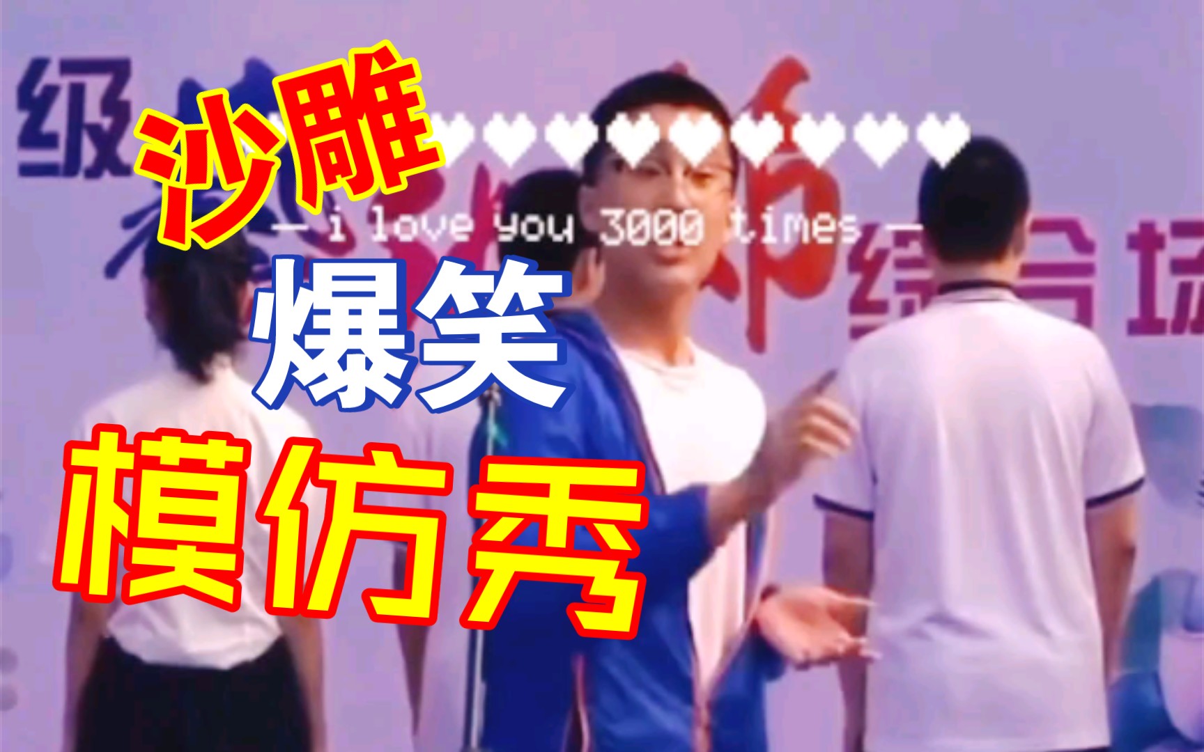 沙雕搞笑《爆笑模仿秀》网友:模仿没叫你超越啊!