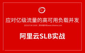 阿里云SLB实战--应对亿级流量的高可用负载均衡