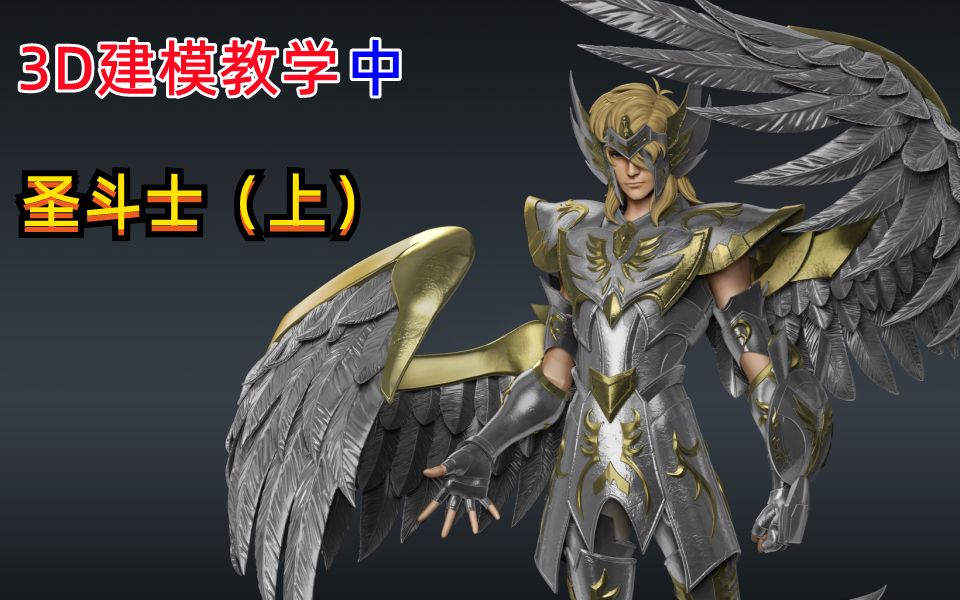 【3D人物建模】【圣斗士】【zbrush】【模型制作】公开课教学【上】