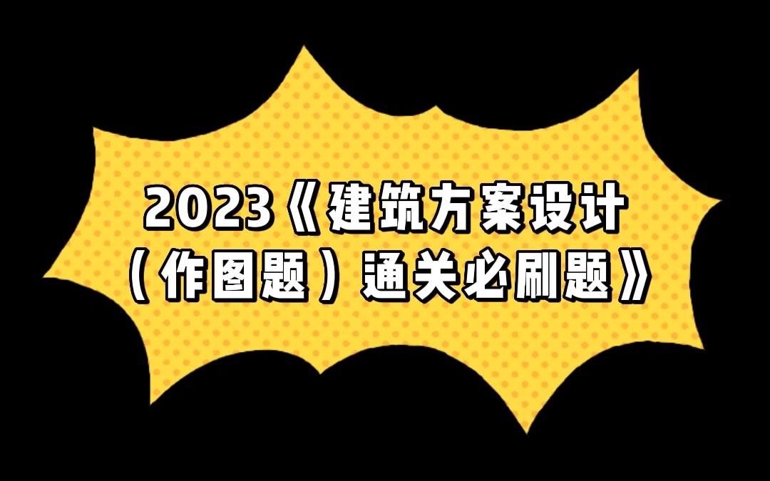 2023《方案作图通关必刷题》