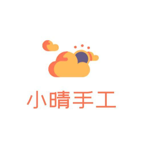 小晴手工 
