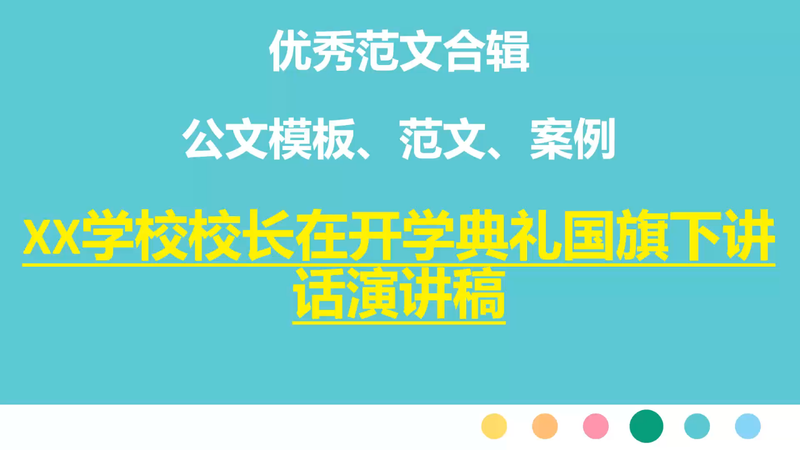范文27篇:XX学校校长在开学典礼国旗下讲话演讲稿