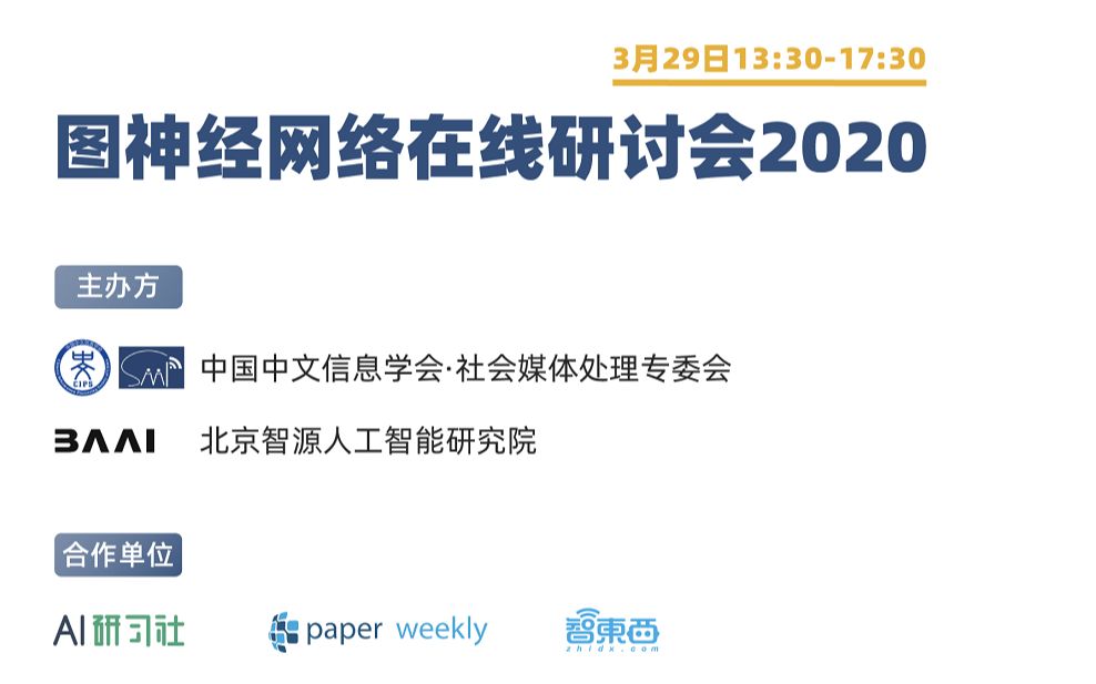 图神经网络在线研讨会2020.3.29上半场(转载)