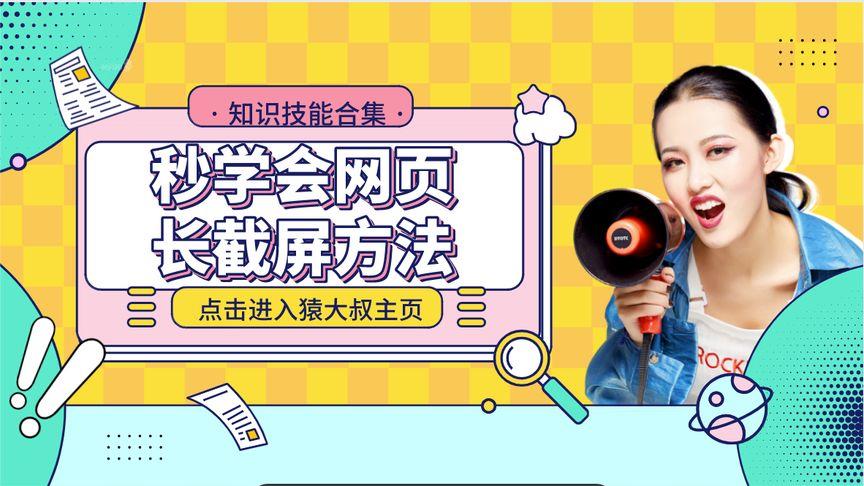 秒让你学会网页长截屏方法