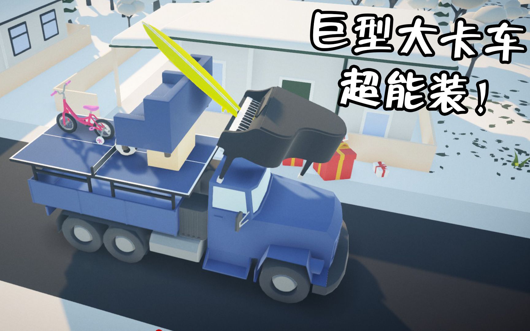 搬家模拟器:巨型大卡车太能装了,所有家具稳稳当当还不怕被撞!