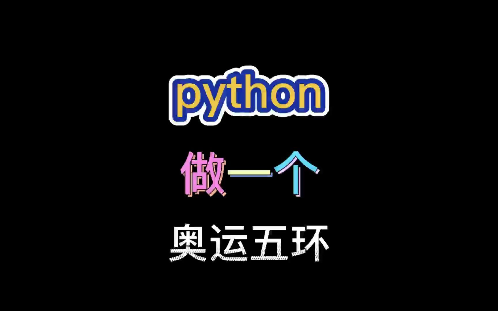 python-用代码做一个奥运五环