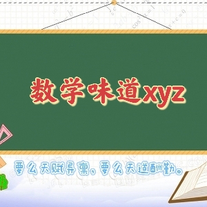 数学味道xyz 